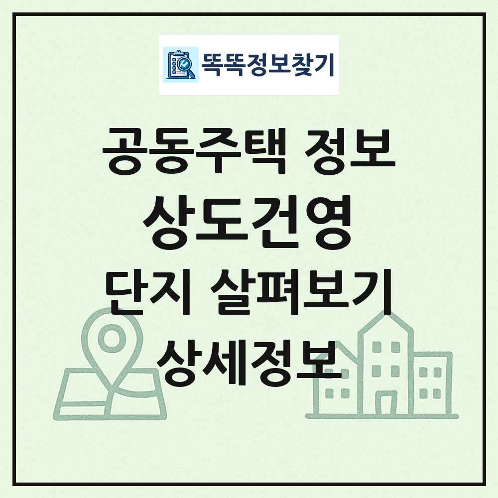 상도건영 최신 공동주택 정보 똑똑정보찾기